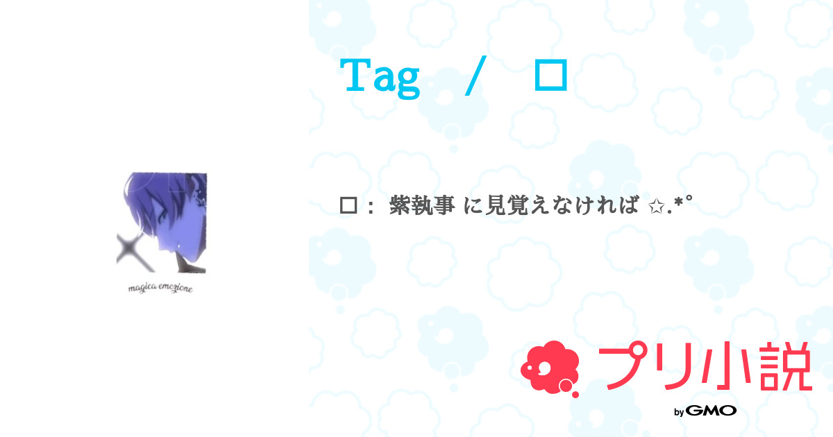 Tag / 🫖 - 全1話 【連載中】（ ♡ じうの彼女 ♡さんの小説） | 無料スマホ夢小説ならプリ小説 byGMO